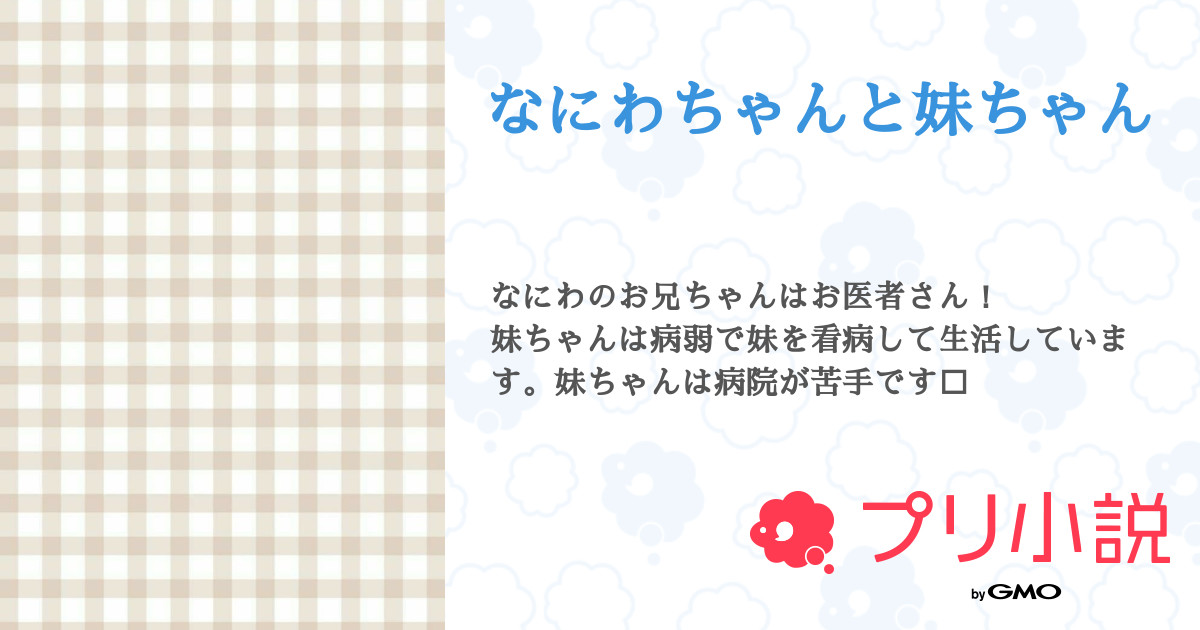 なにわちゃんと妹ちゃん 全33話 【連載中】（みずたまさんの夢小説） 無料スマホ夢小説ならプリ小説 Bygmo